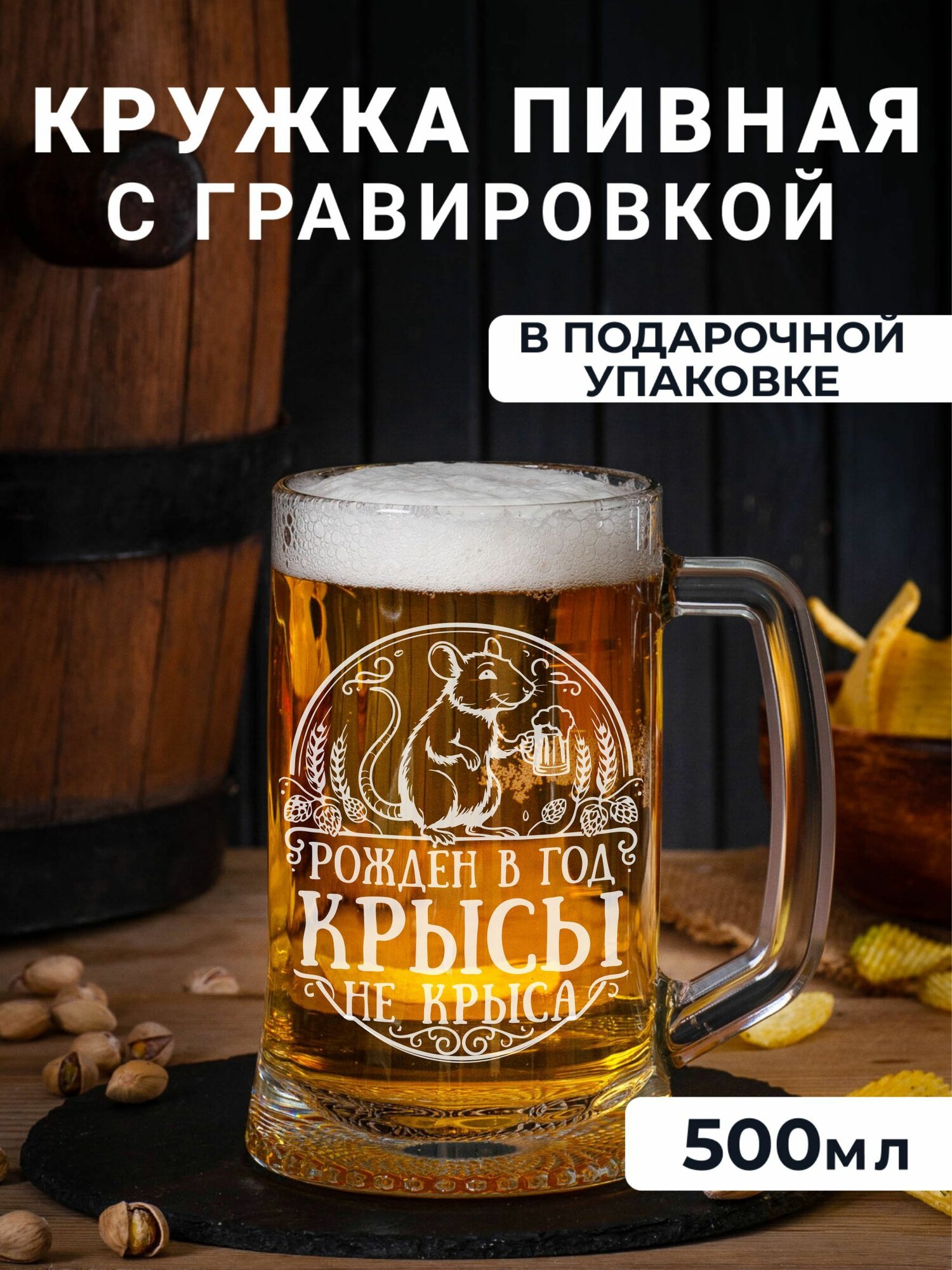 Пивная кружка с гравировкой Рожден в год крысы