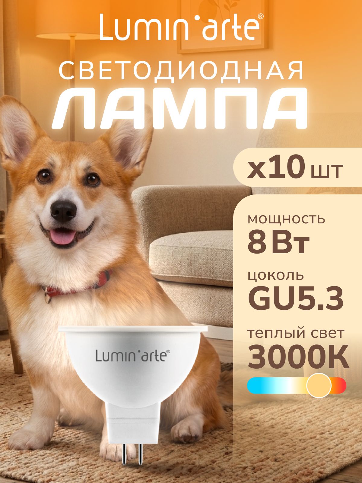 Светодиодная лампа Теплый свет LUMIN'ARTE LSTD-MR16-8W3KGU5.3 8Вт 3000K GU5.3 (10 шт)