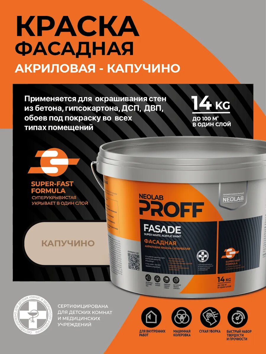 Профессиональная краска фасадная акриловая NEOLAB PROFF FASADE матовая цветная Капучино, 14 кг