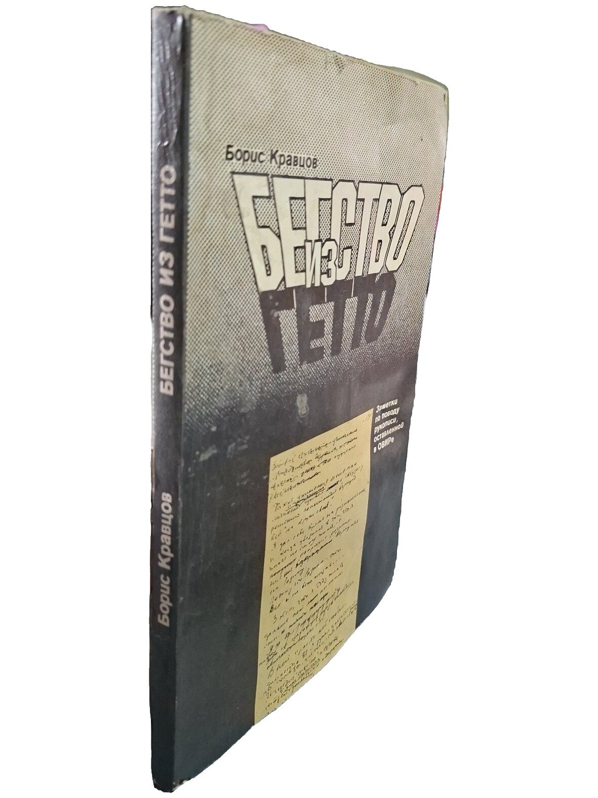 Бегство из гетто: Заметки по поводу рукописи, оставленной в овире. 1984. Мягкая обложка. 175 стр