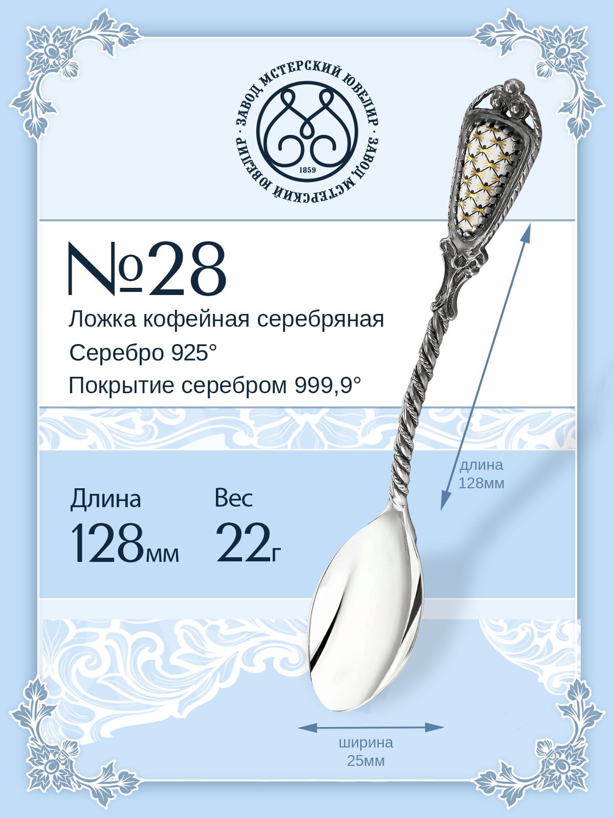 Ложка кофейная серебряная Мстерский ювелир "№28" серебро 925 пробы