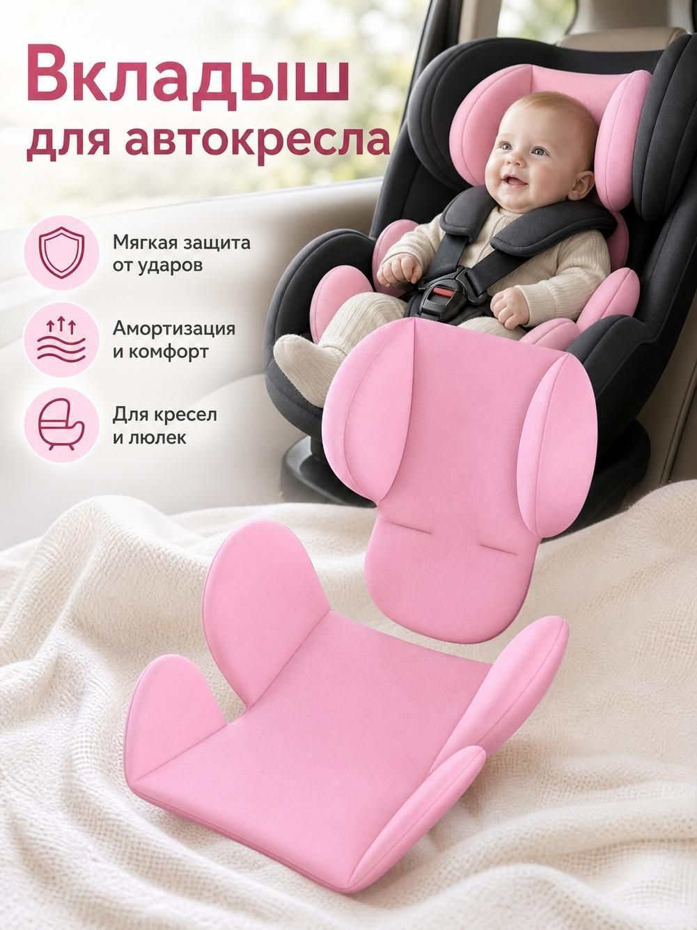Внутренняя подушка детского автокресла, подходит для всех сезонов.