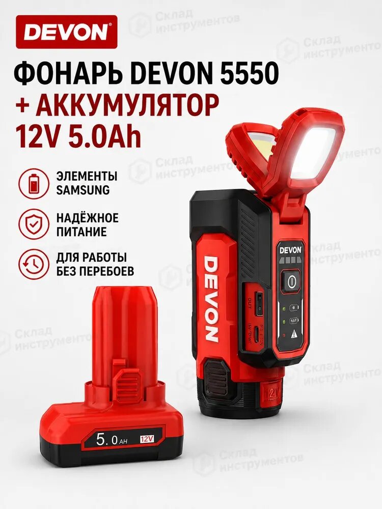 Фонарь DEVON 5550 с аккумулятором 12В 5.0Ач (элементы Ssamsung)