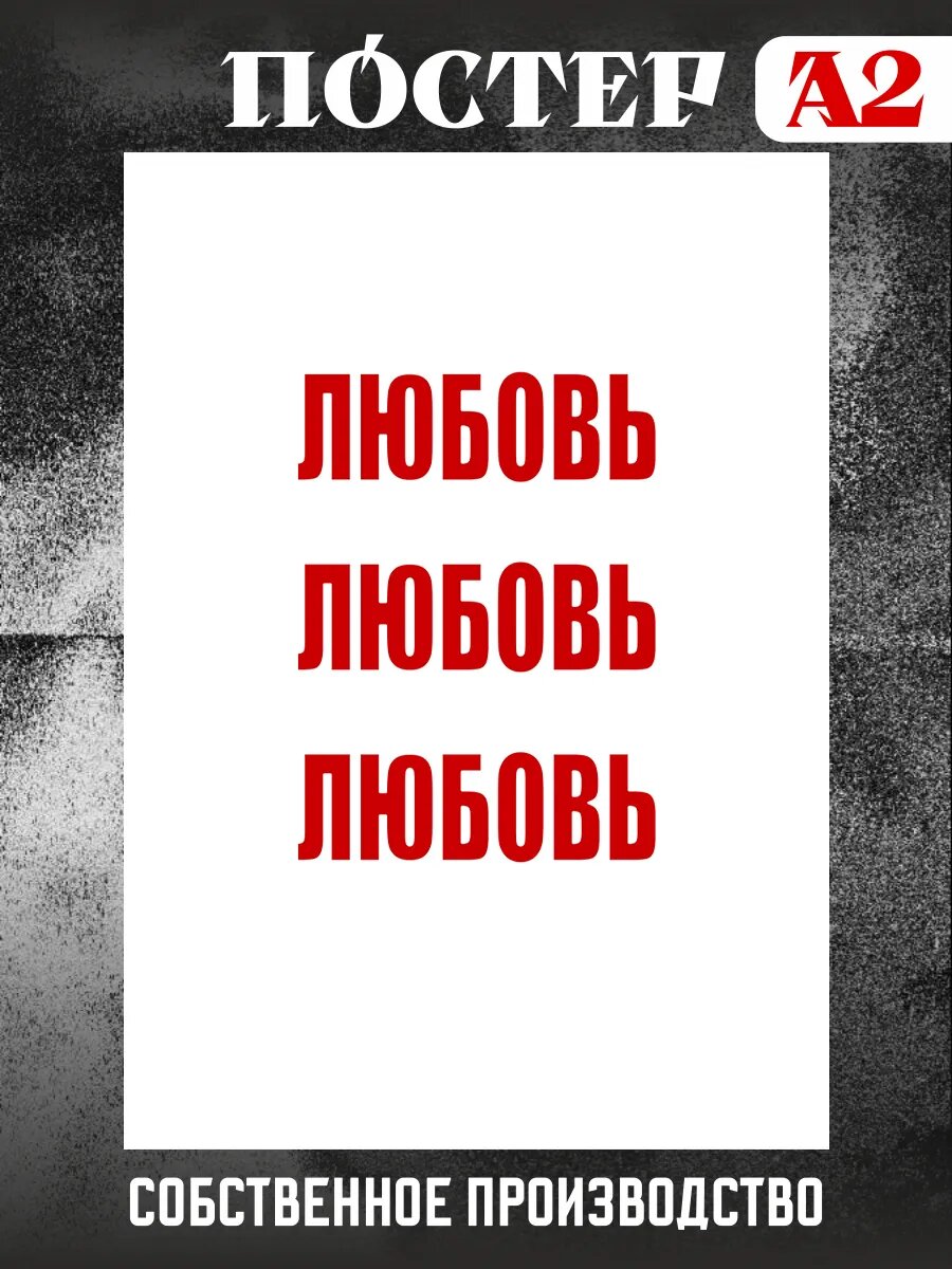 Постер на стену интерьерный мотивационный А2 Любовь