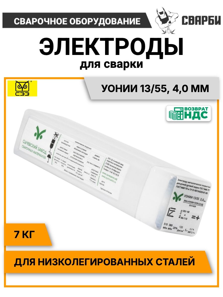 Электроды для сварки уонии 13/55 СЭЗ, 4,0 мм, 7 кг, Сычевск