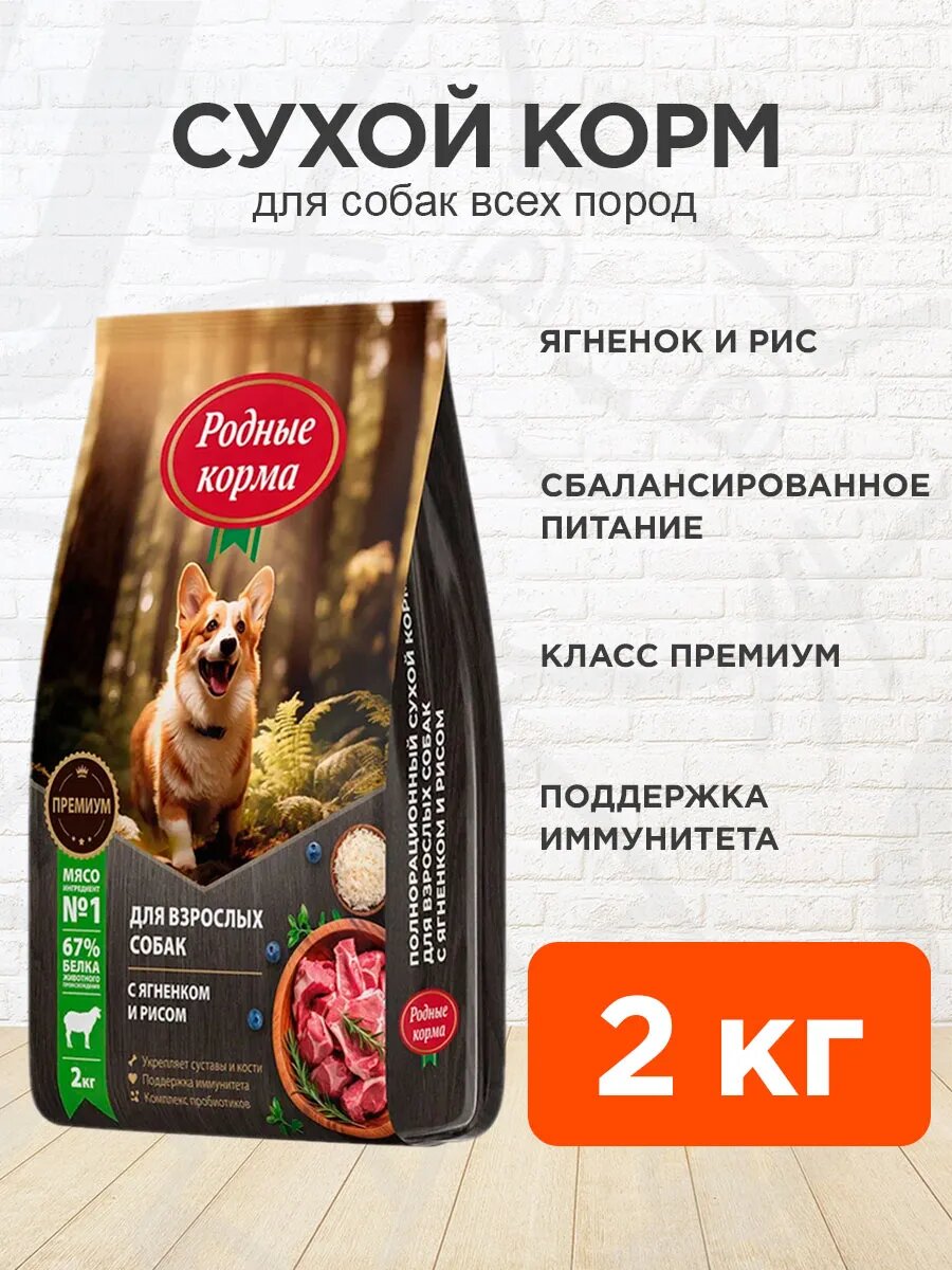 Корм сухой Родные Корма для взрослых собак всех пород, ягненок и рис, 2 кг