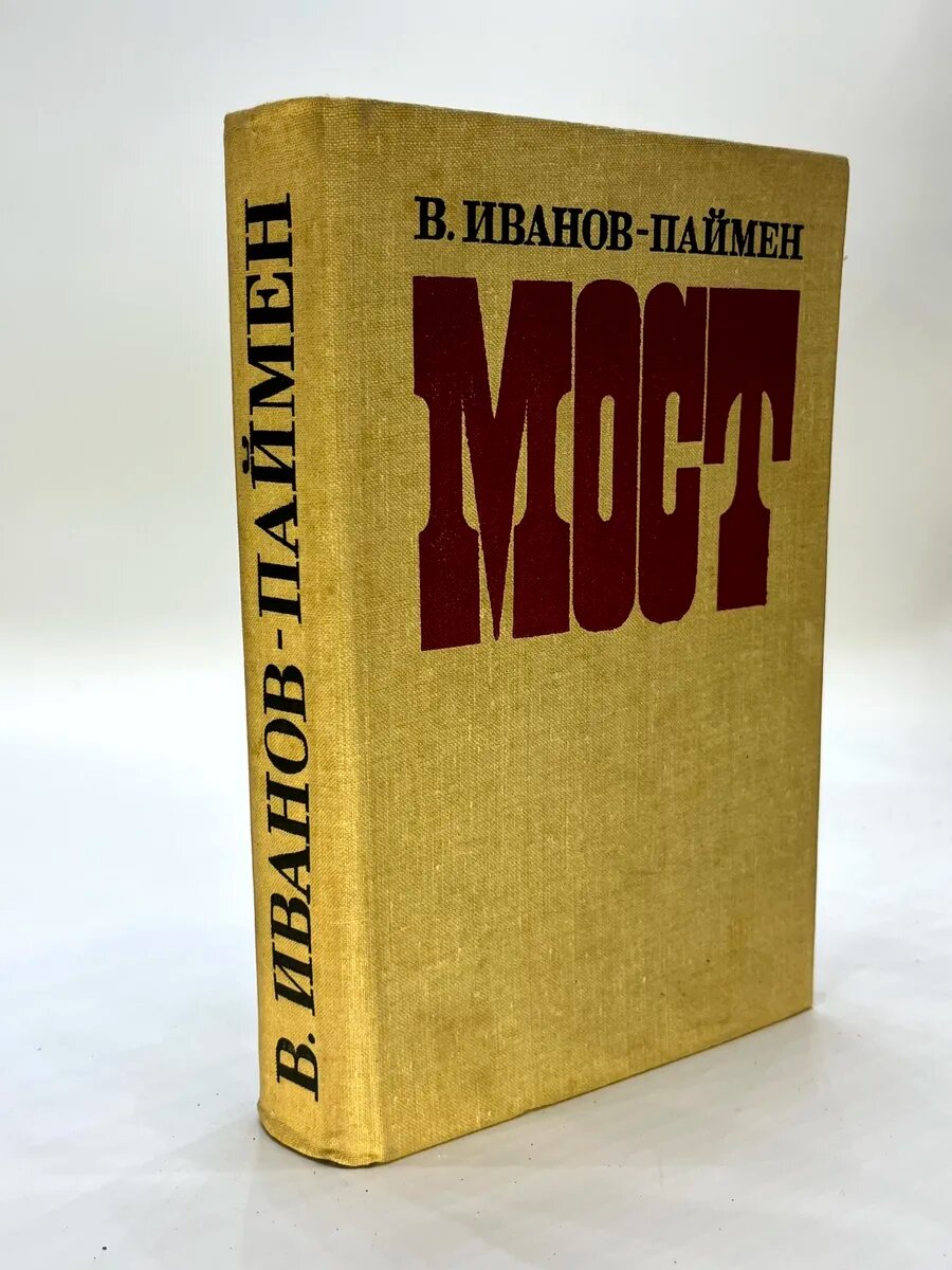 Мост