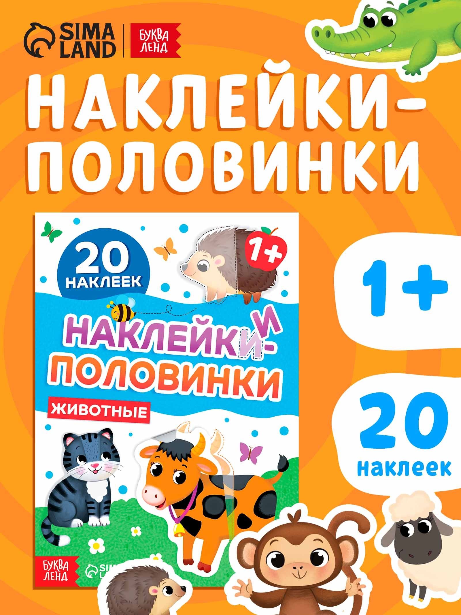 Наклейки-половинки для малышей, "Животные", Буква-Ленд, наклейки для детей