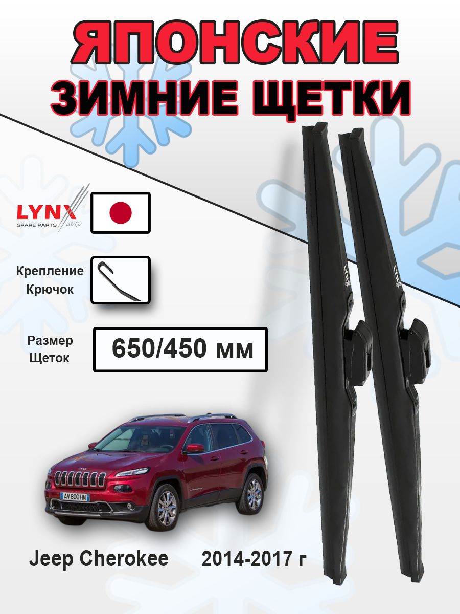 Дворники Jeep Cherokee (5) KL / Джип Чероки 2014 2015 2016 2017 зимние к-т 2шт. 650мм-450мм