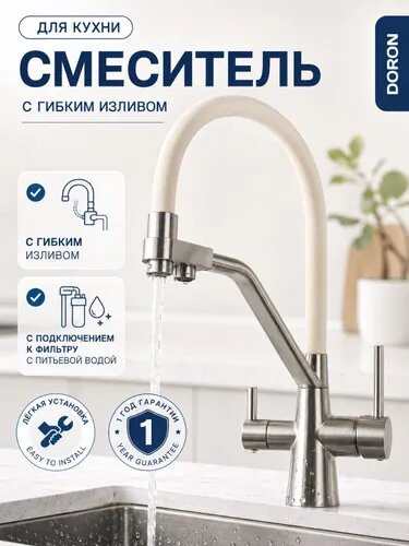 Смеситель для кухни "DORON" DC 2659F-SS-N, шаровый, излив бежевый гибкий с подключением к фильтру с питьевой водой, п/г