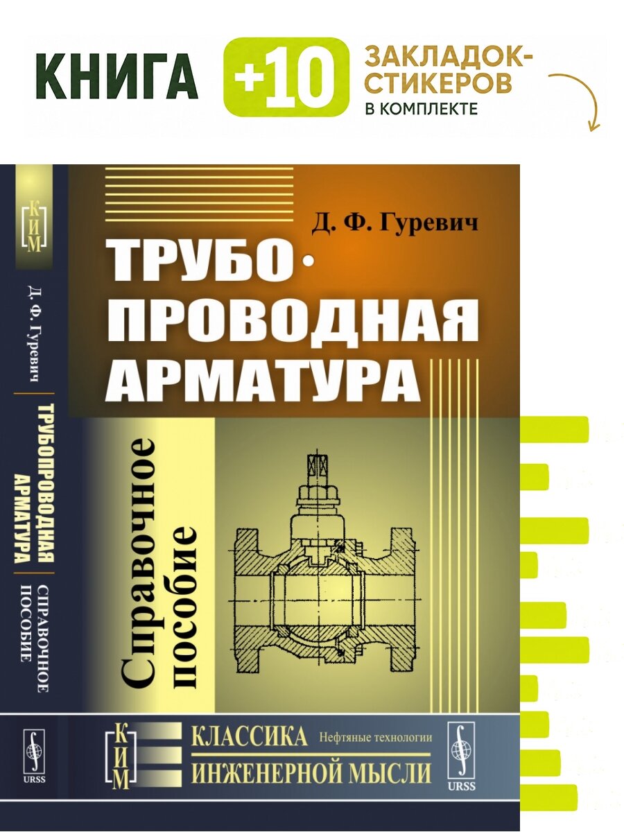 Трубопроводная арматура. Справочное пособие. Комплект: книга + 10 закладок-стикеров