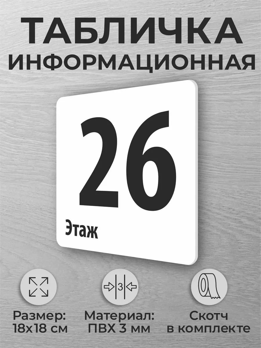 Этажная табличка на дверь в подъезд с номером этажа № 26