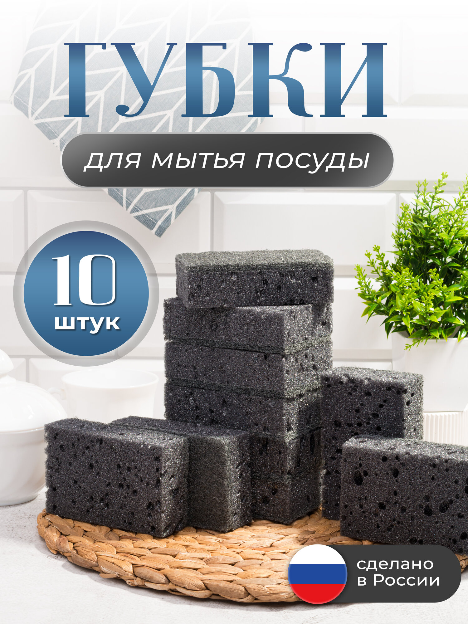 Губки для мытья посуды и других поверхностей, износостойкие