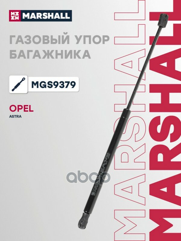 Газовый упор багажника Opel Astra H GTC 3D хэтчбек MARSHALL арт. MGS9379