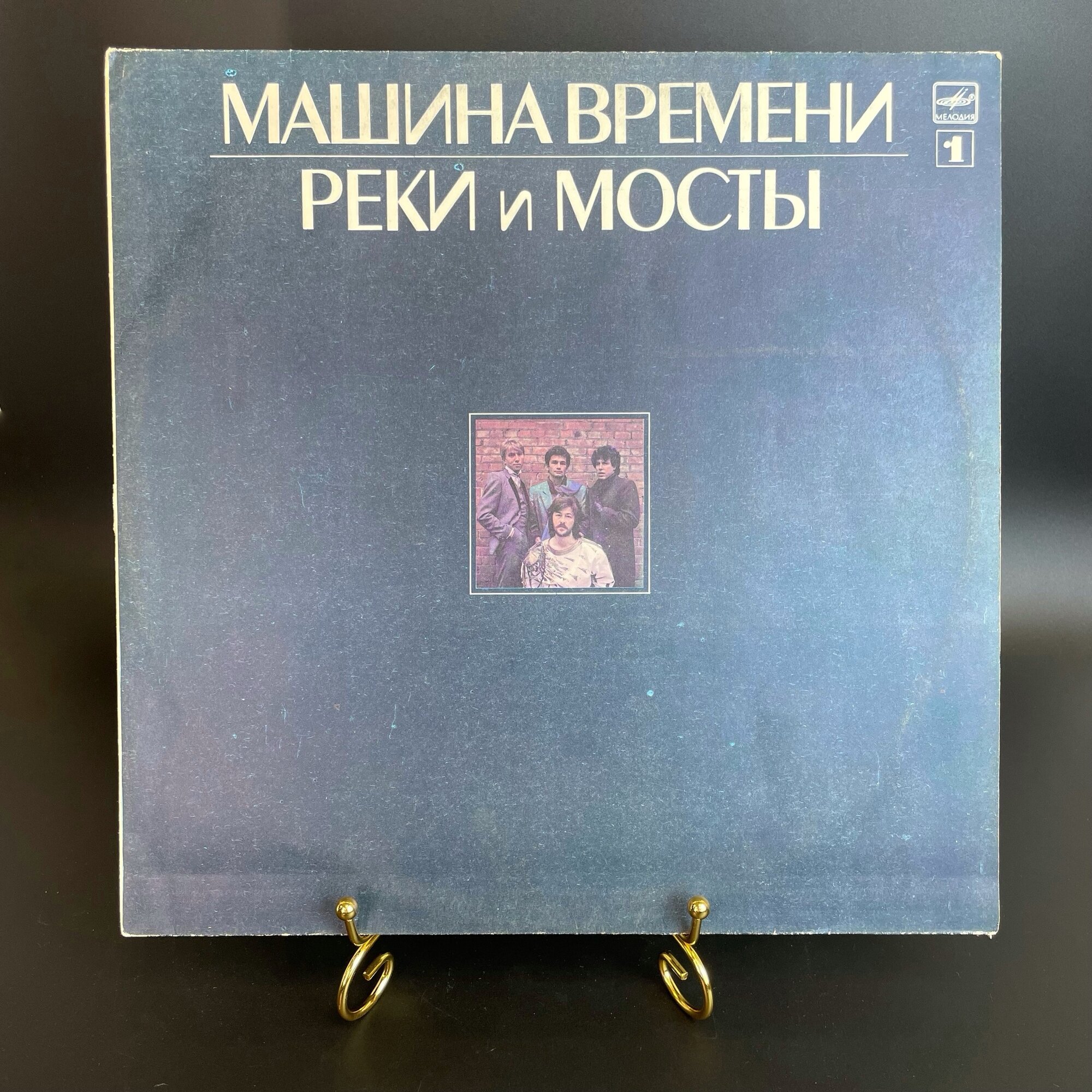 (1 выпуск) Машина Времени - Реки и Мосты LP. Виниловая пластинка 12 дюймов. Русский рок, рок-группа, Мелодия СССР 1987 год