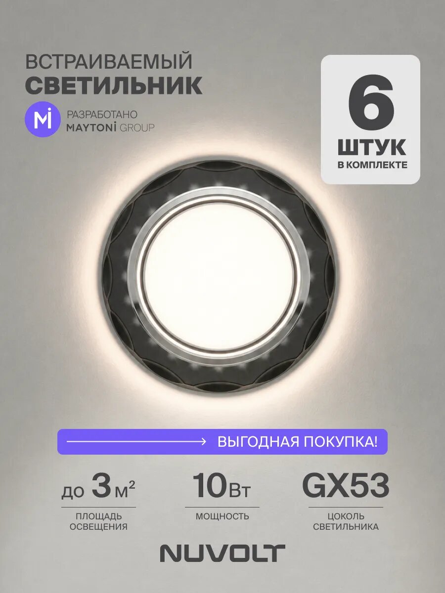 Встраиваемый потолочный светильник NUVOLT LDL-010B комплект 6 штук