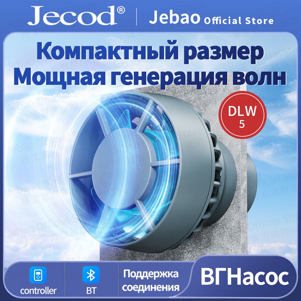 Jebao Jecod DLW-5: Беспроводной Волновой Насос Bluetooth Надёжный Для Вашего Аквариума