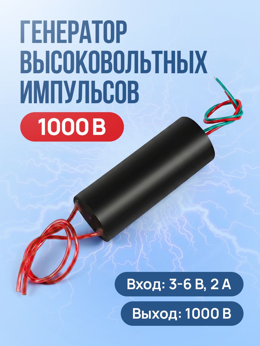 Высоковольтный генератор дуговых импульсов 1000 В