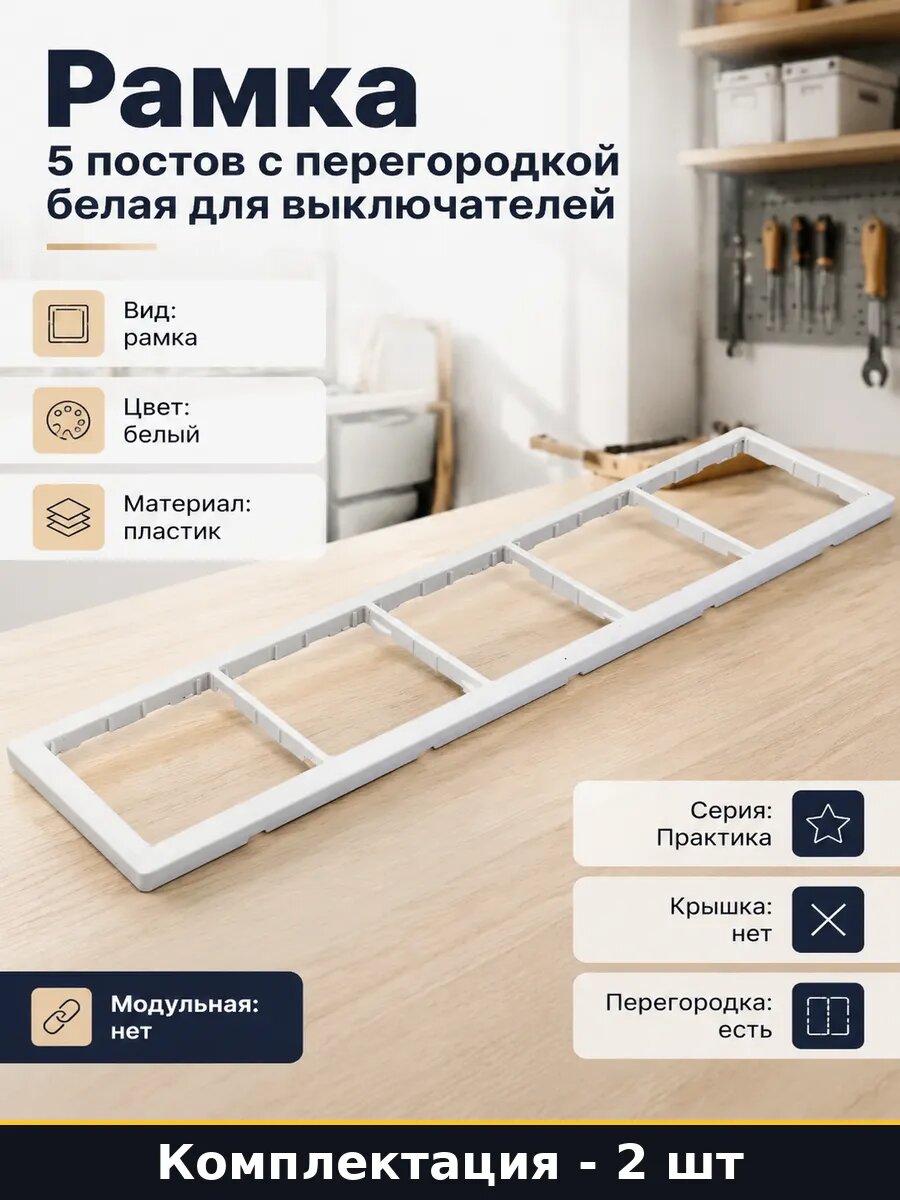 Рамка для выключателя 5 постов белая набор 2 шт вертикальная