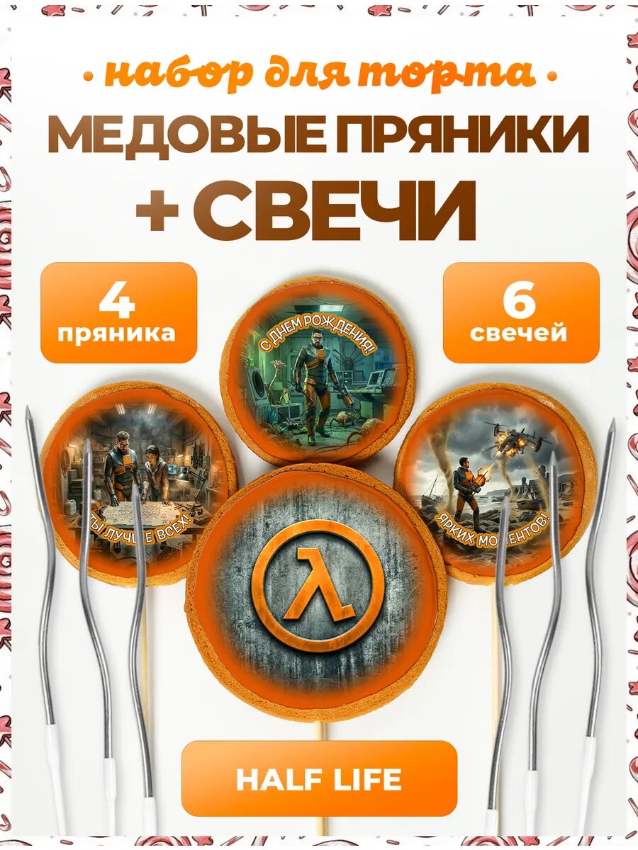 Украшения для торта. Half life 2 надписи + свечи серебро