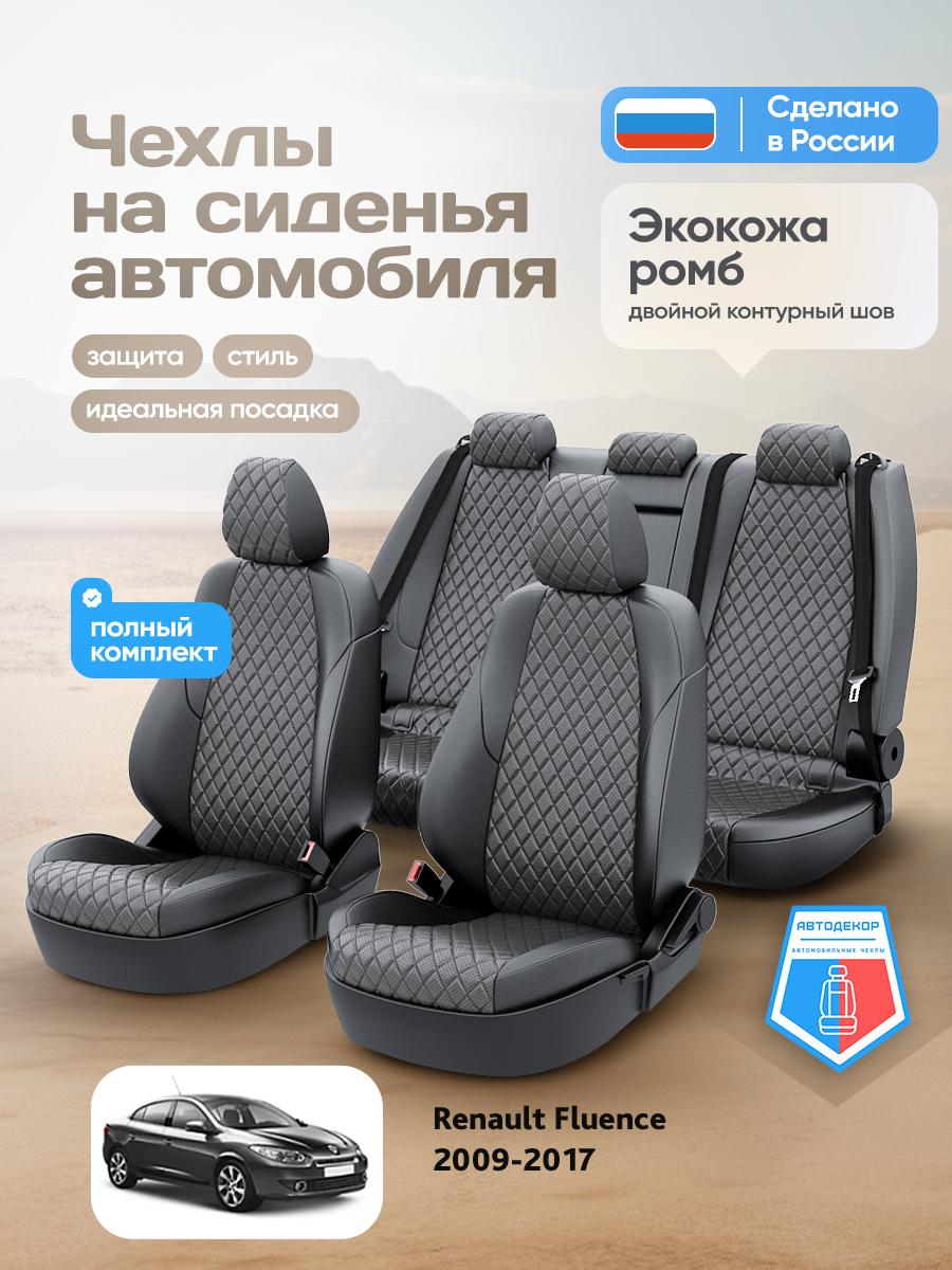 Чехлы Рено Флюенс (Renault Fluence) 2009-2017 1 седан Экокожа с ромбом Серый AD1821-CV1655 АвтоДекор