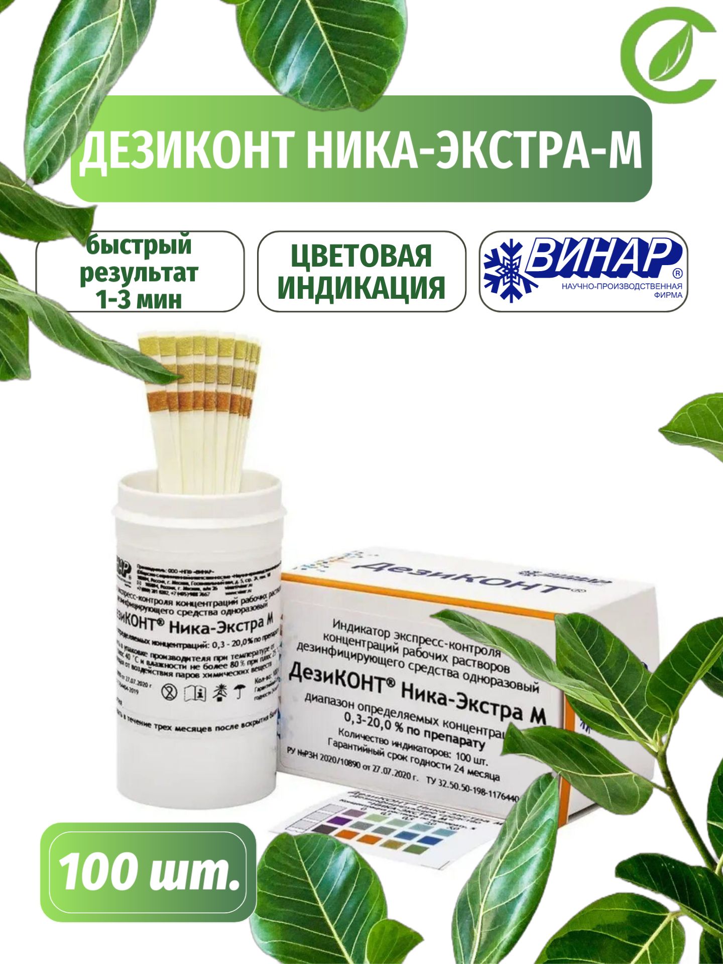 Индикатор экспресс-контроля Дезиконт-НИКА-ЭКСТРА-М, 100 шт, Винар