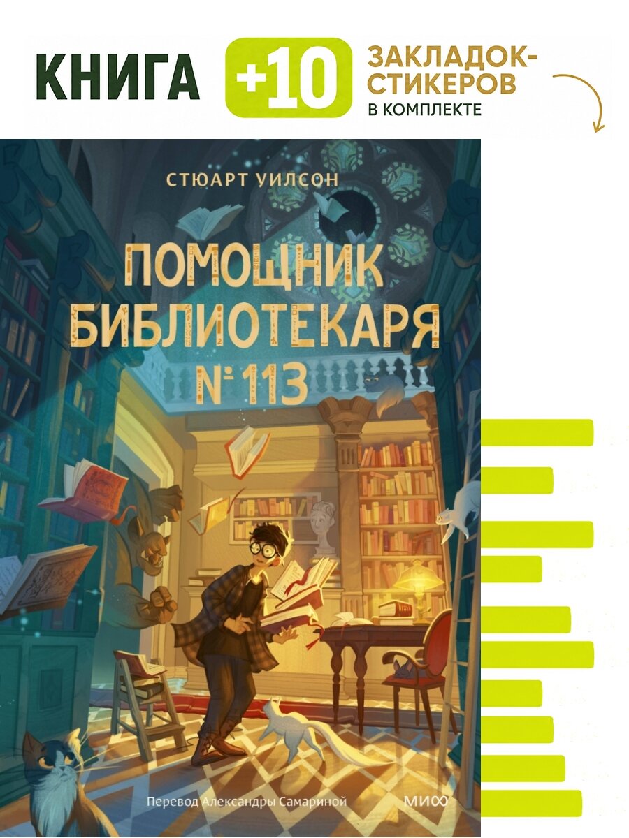 Помощник библиотекаря № 113. Комплект: книга + 10 закладок-стикеров