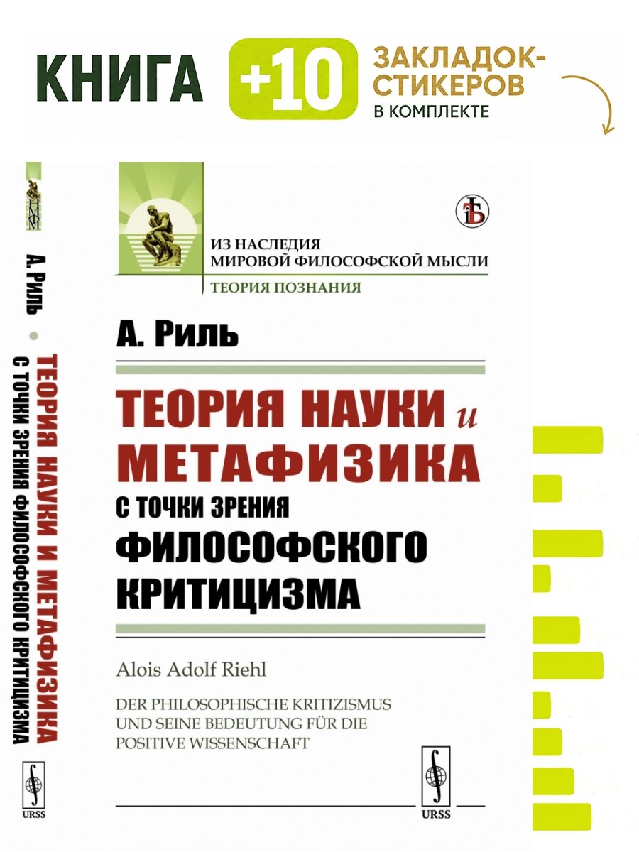 Теория науки и метафизика с точки зрения философского критицизма. Пер. с нем. . Комплект: книга + 10 закладок-стикеров