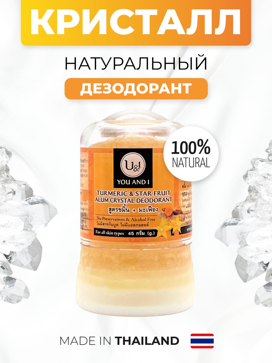 YOU AND I Дезодорант кристаллический с экстрактами Куркумы и Карамболы Turmeric and Star Fruit Alum Crystal Deodorant, 45 г