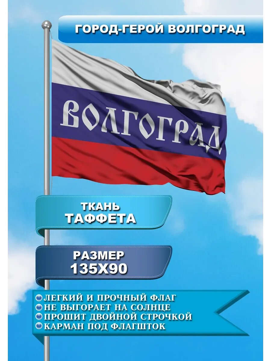Флаг односторонний триколор Волгоград