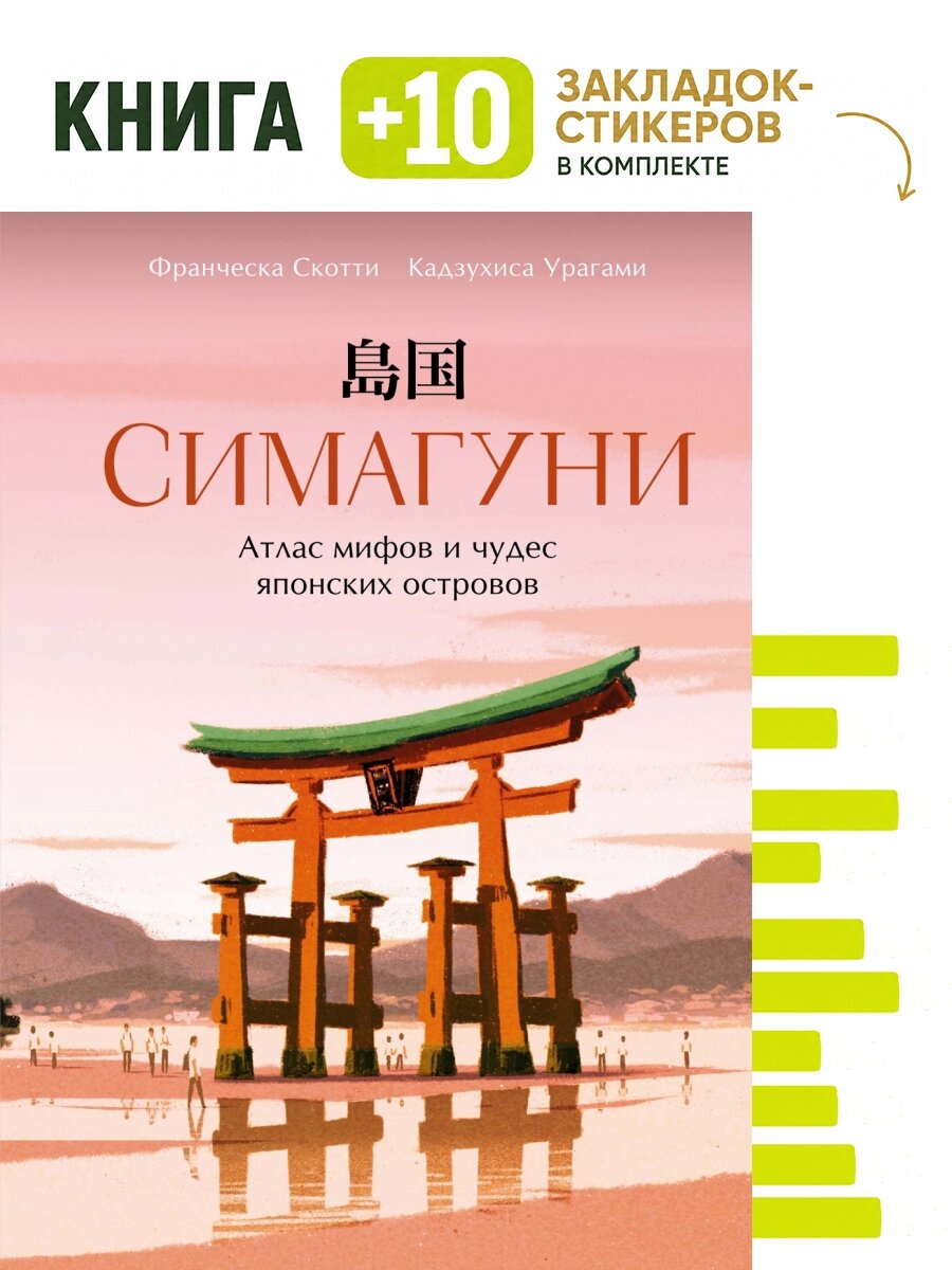 Симагуни. Атлас мифов и чудес японских островов. Комплект: книга + 10 закладок-стикеров