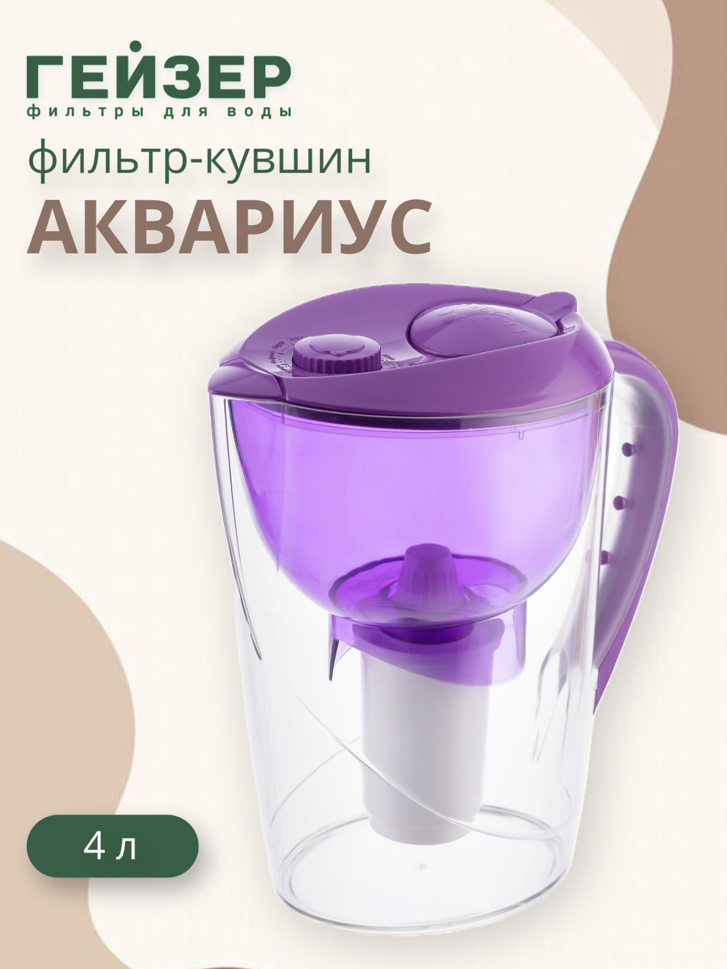 Фильтр-кувшин Аквариус с картриджем (кассетой) серии 500 для комплексной очистки 3,7 л.