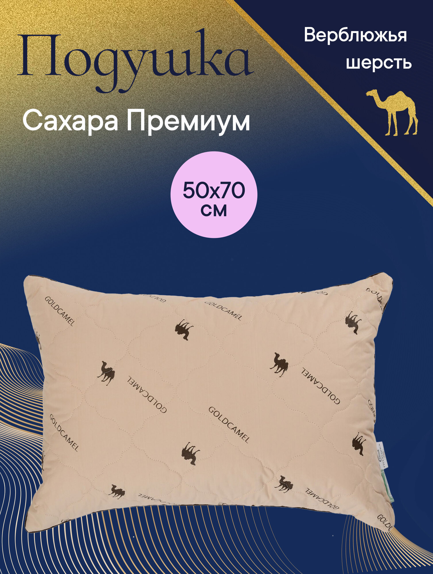 Соня Подушка Премиум 50x70 см, Средняя жесткость, Верблюжья шерсть, Силиконизированное волокно