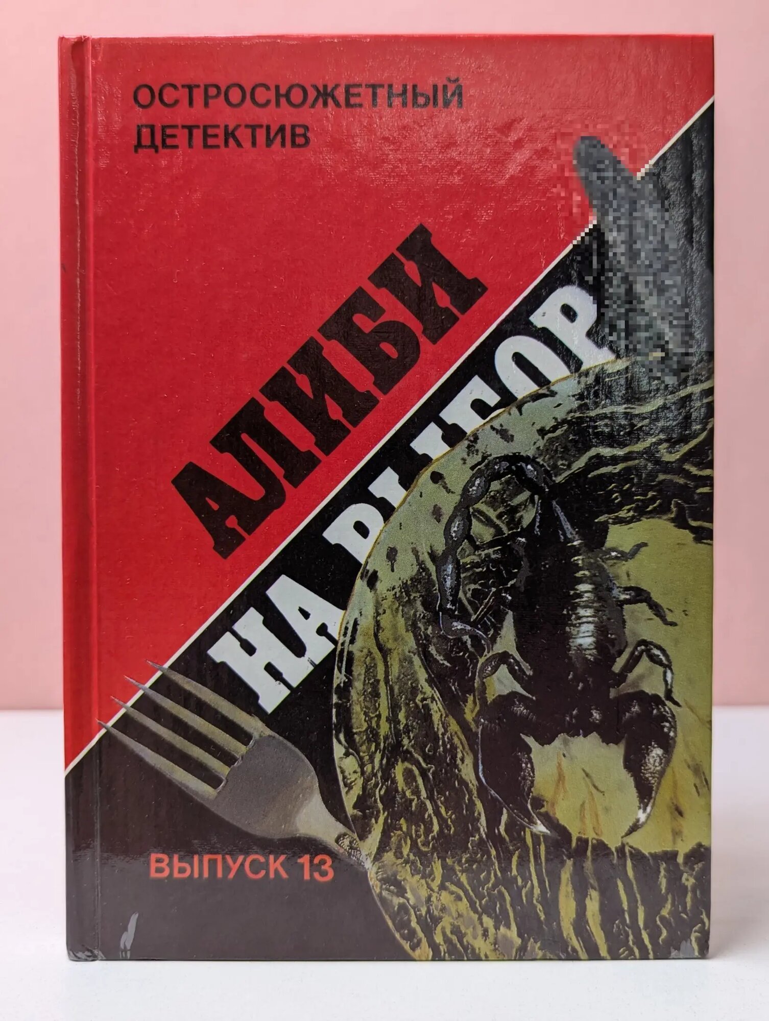 Остросюжетный детектив. Выпуск № 13/1993. Алиби на выбор Сборник 1993