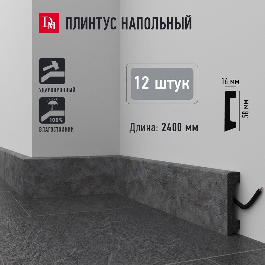 Плинтус на пол Decomaster D234-1632 в комплекте из 12 шт. 2400 х 16 х 58 мм