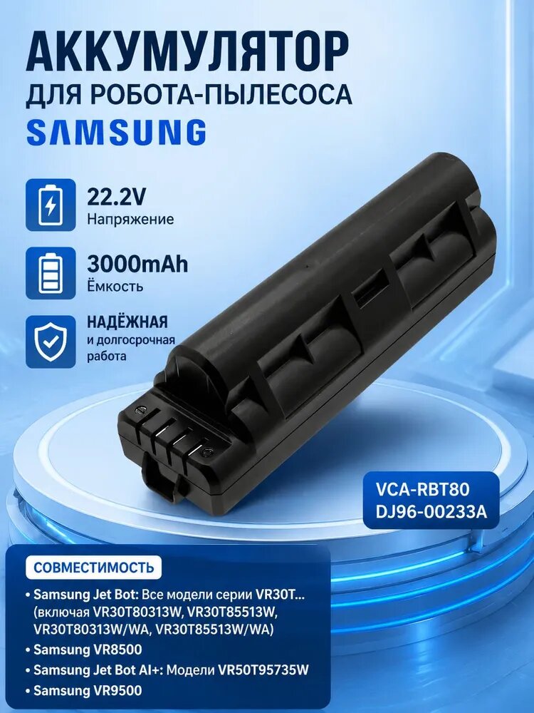 Аккумулятор для робота-пылесоса Samsung Jet Bot, VR30T, VR50T, VR8500, VR9500 22.2 В, 3000 мАч