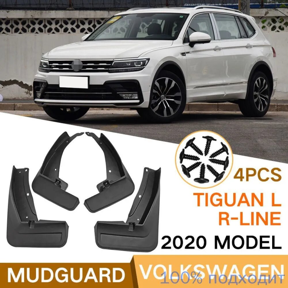 Брызговики Volkswagen Tiguan L R-Line 2018-2020, 4 шт.