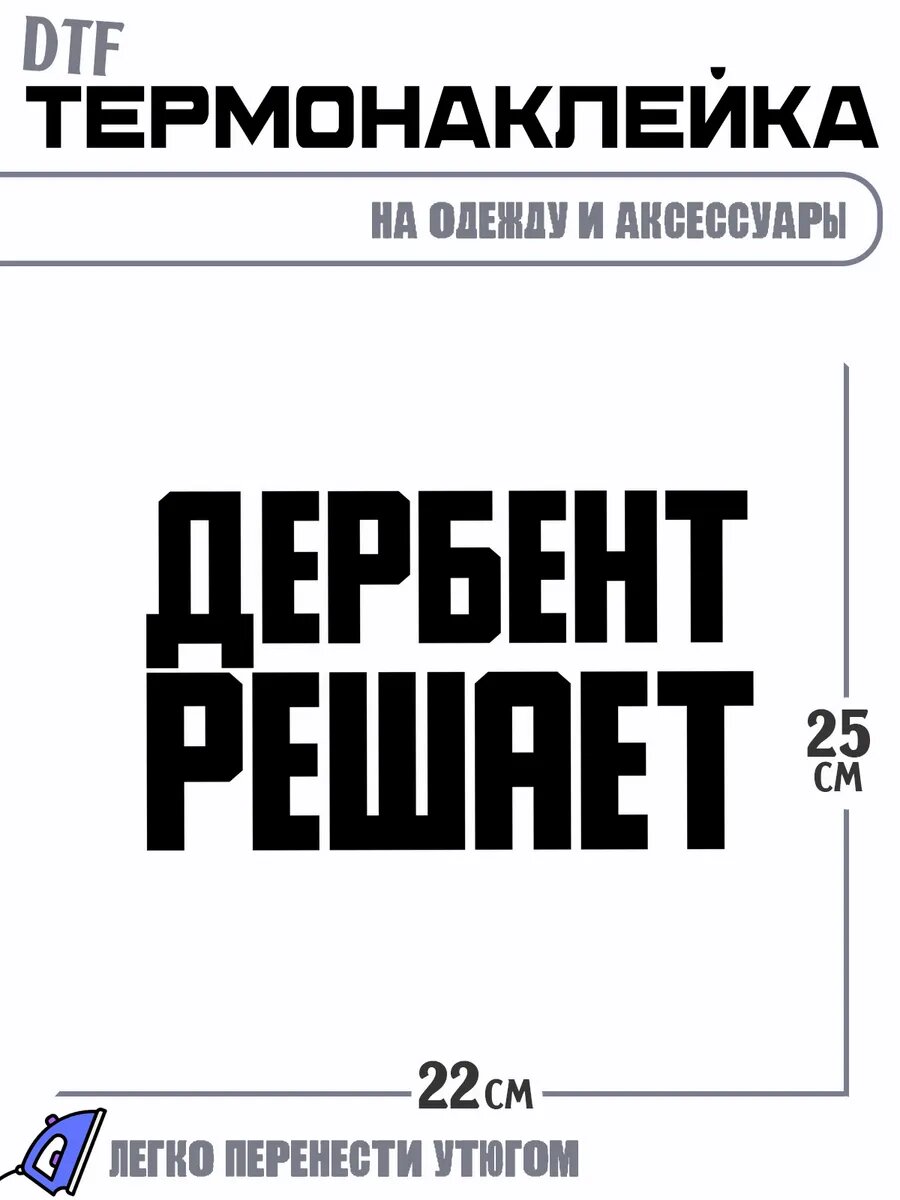 Термонаклейка Город Дербент решает
