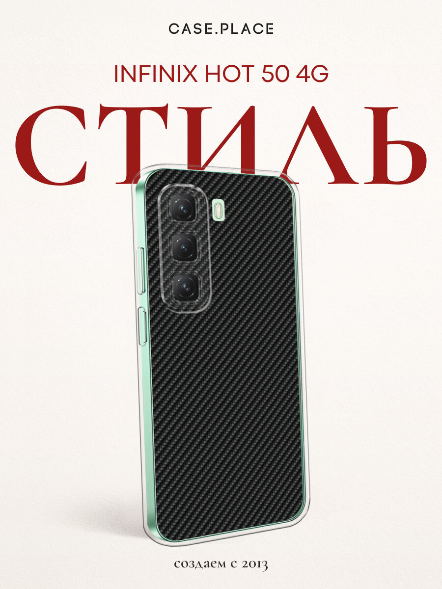 Чехол на Инфиникс Хот 50 4G силиконовый с принтом "Черный карбон"