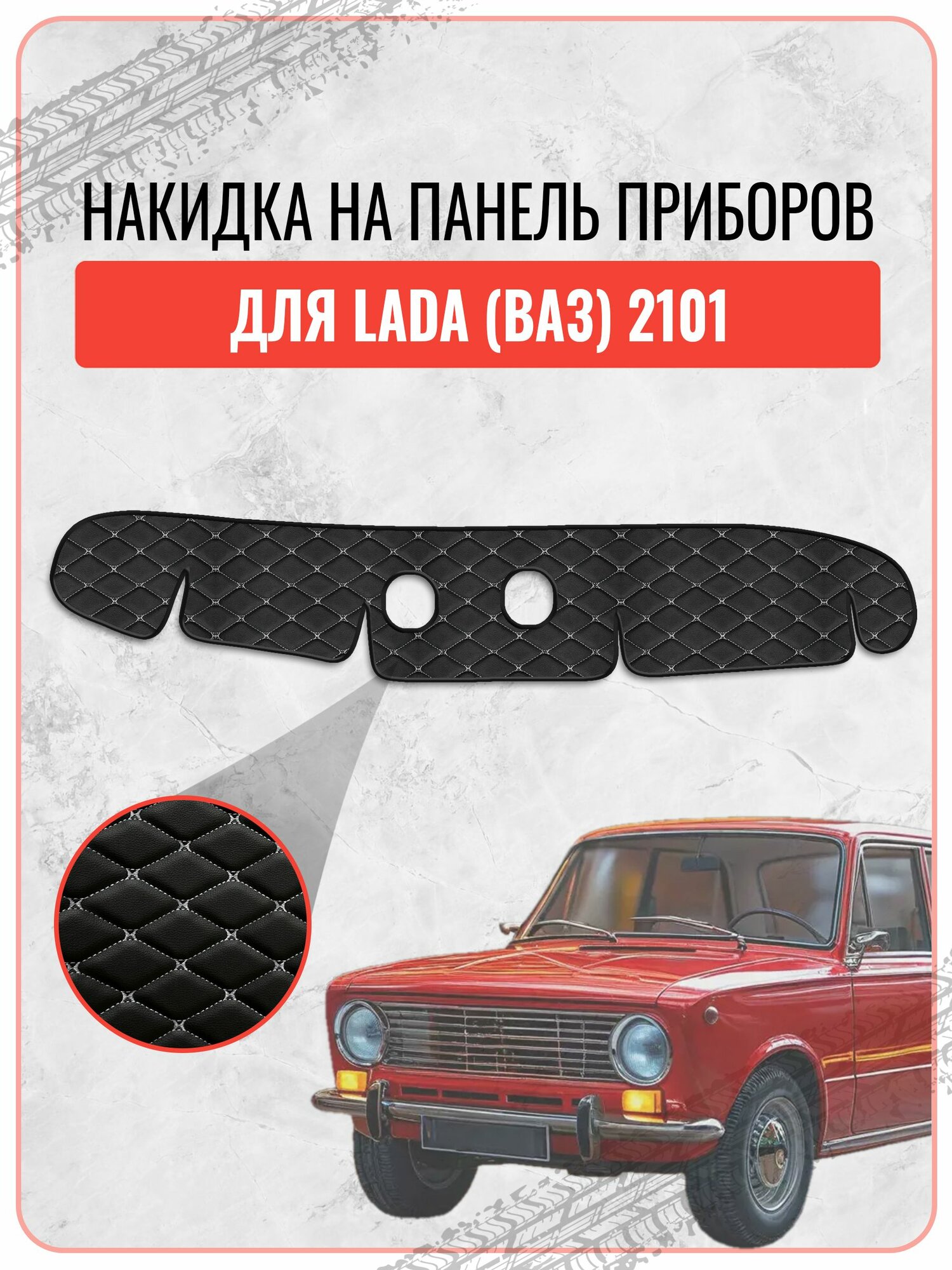 Накидка на панель приборов для Лада ВАЗ 2101 / Lada VAZ 2101, экокожа белая строчка бабочка, защита торпедо, тюнинг