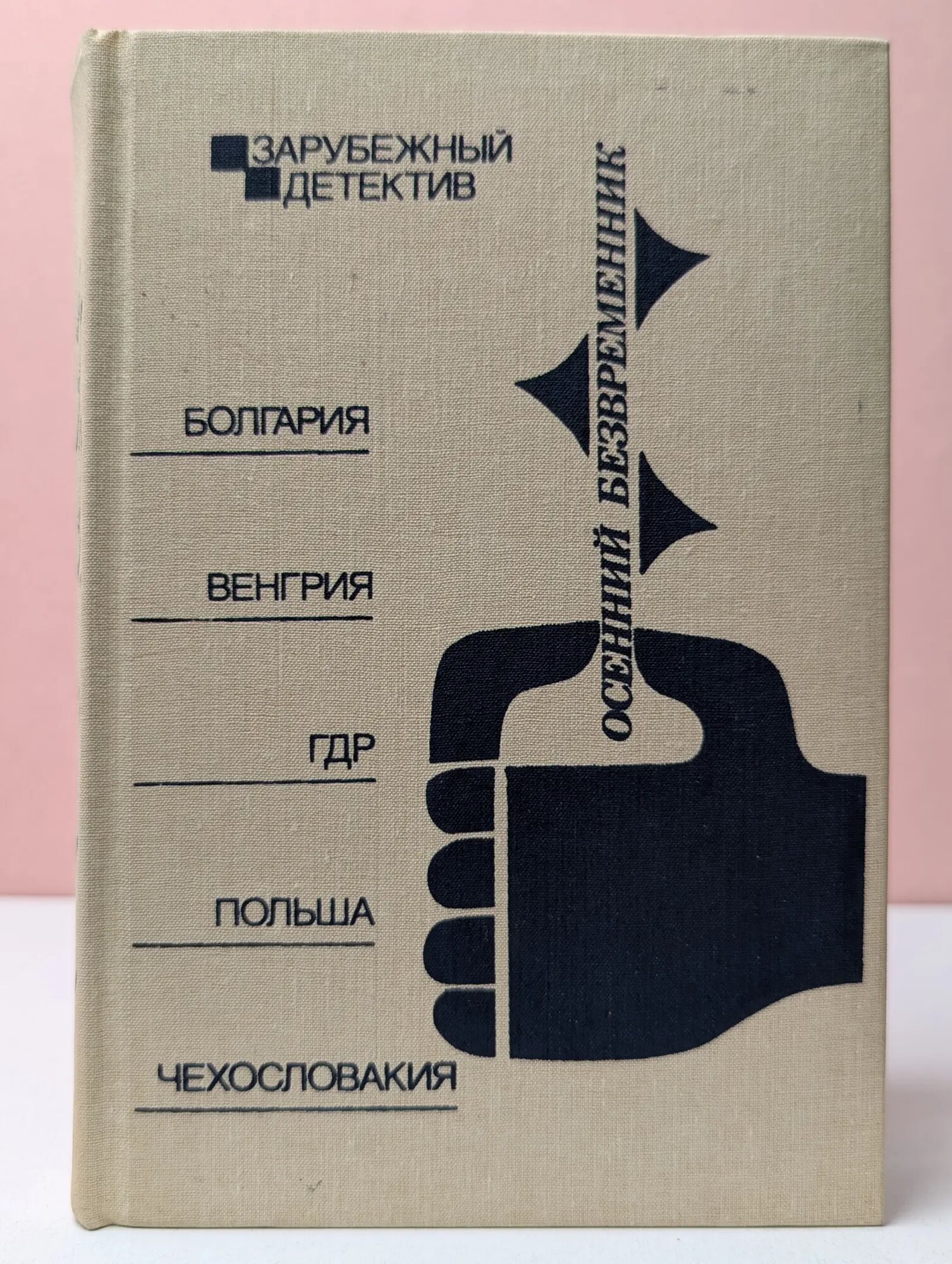 Осенний безвременник Сборник 1989