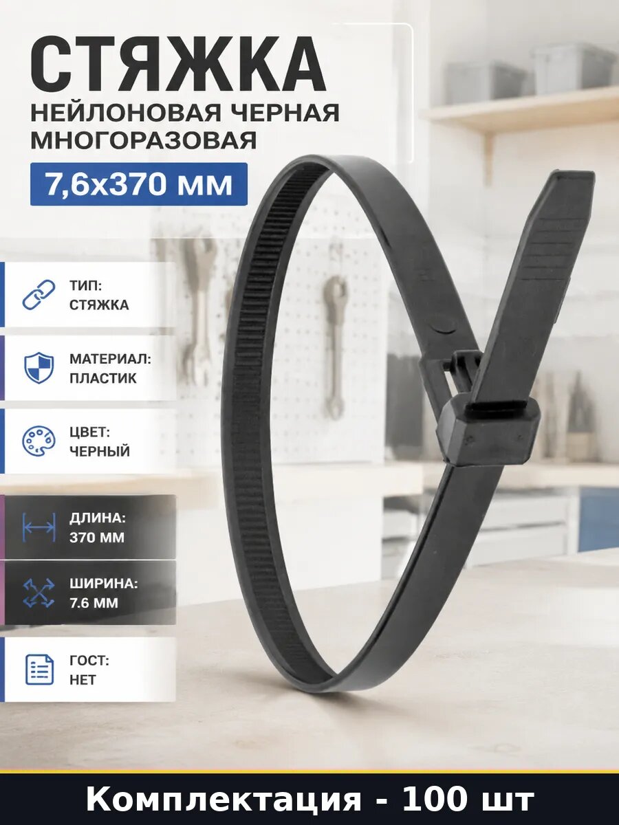 Хомуты кабельные пластиковые разъемные 7.6x370 мм, стяжки черные, для электротехнических шкафов