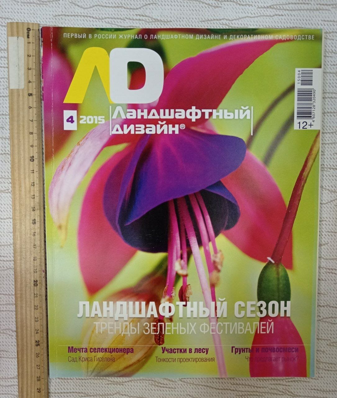 Журнал Ландшафтный дизайн 2015 №4