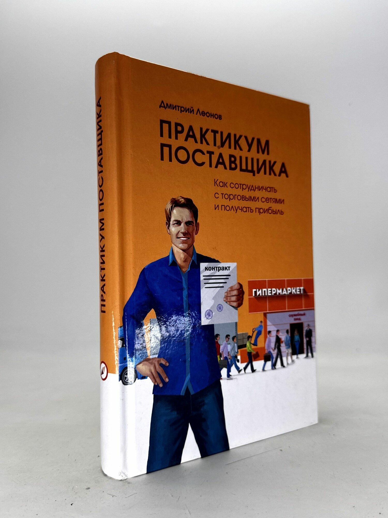 Книга «Практикум поставщика: Как сотрудничать с торговыми сетями и получать прибыль. Дмитрий Леонов», Дмитрий Леонов