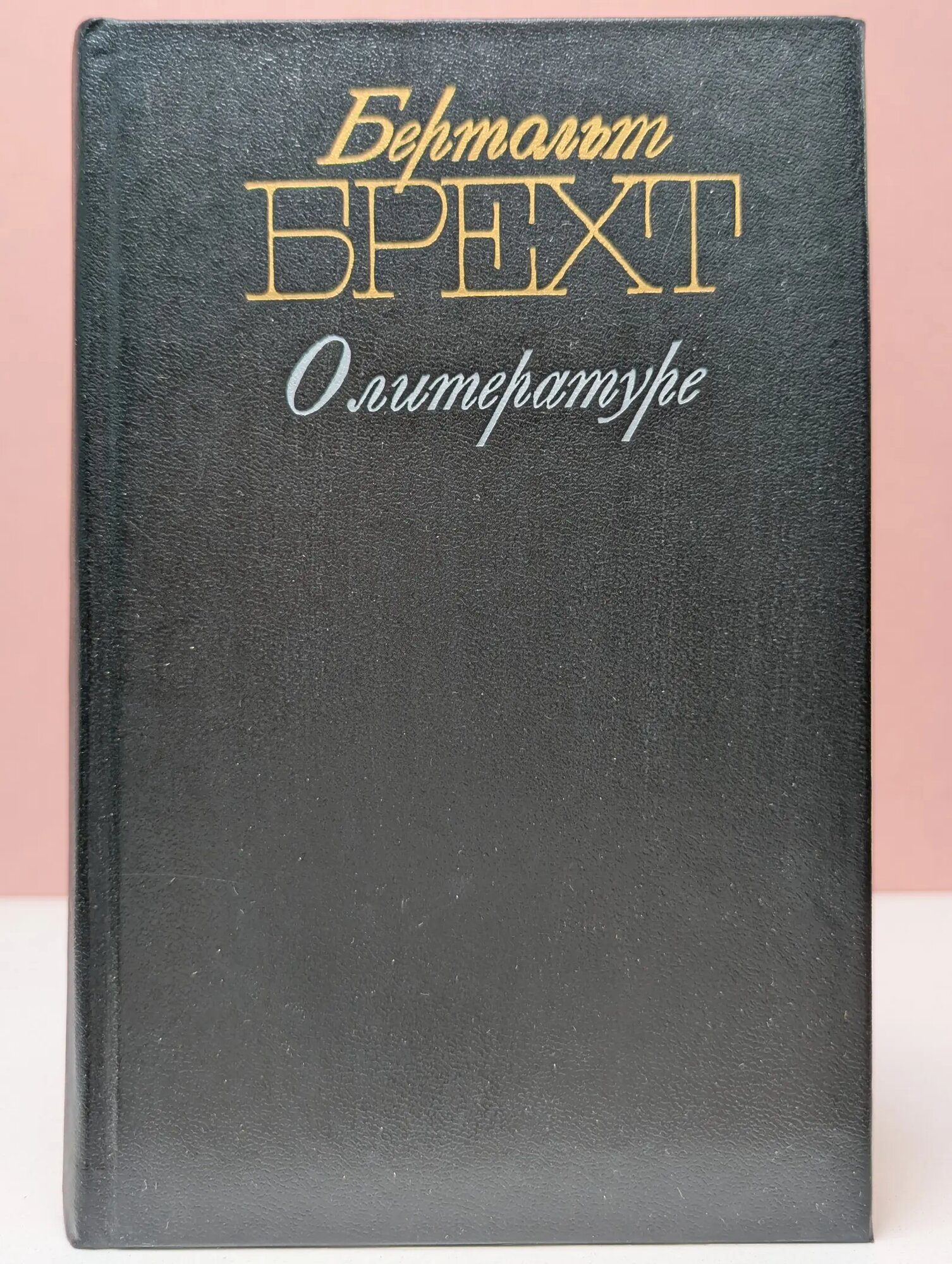 Б. Брехт. О литературе Брехт Бертольт 1988