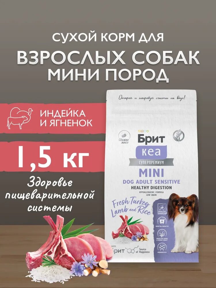 Корм для собак сухой Брит КЕА, для собак мелких пород "Для чувствительного пищеварения", с индейкой и ягненком, 1.5 кг
