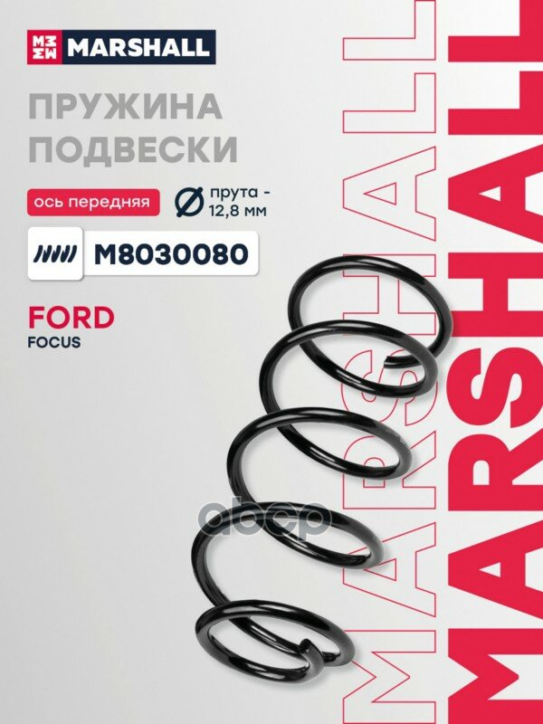 Пружина подвески передн. Ford Focus II 04- 1.6 TDCi 1.8 2.0 + МКПП M8030080 MARSHALL арт. M8030080