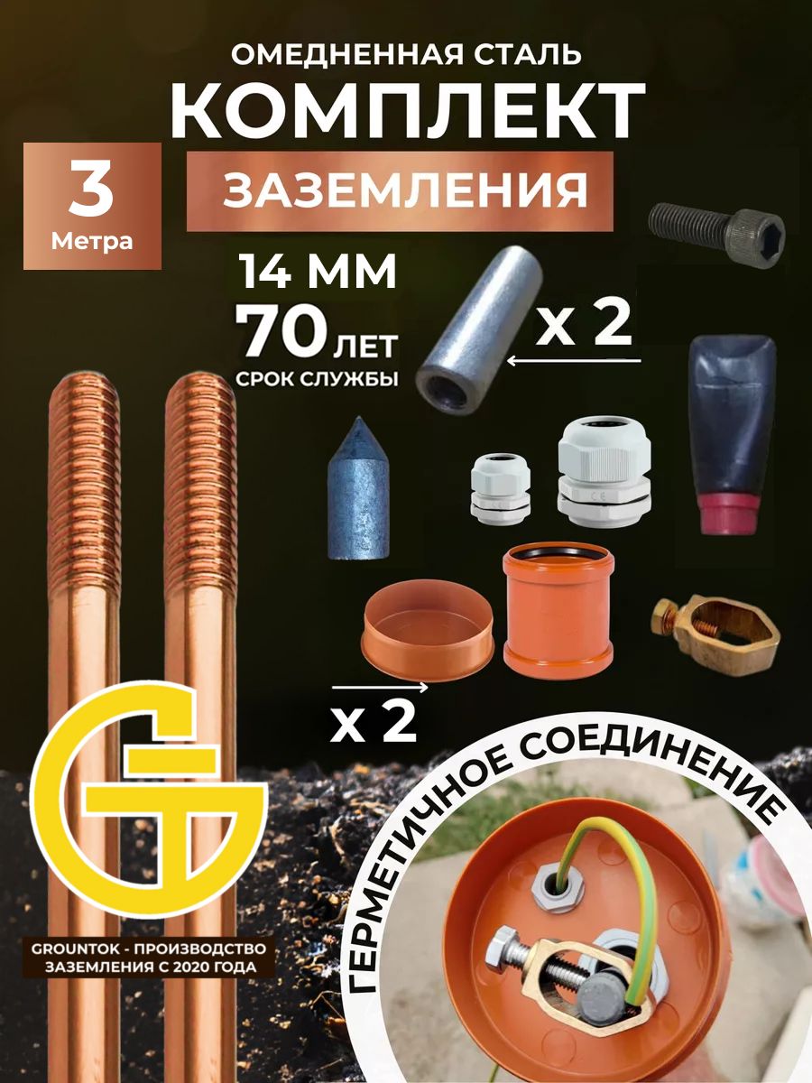 Комплект заземления для дома 3 м из омедненной стали диаметром 14мм