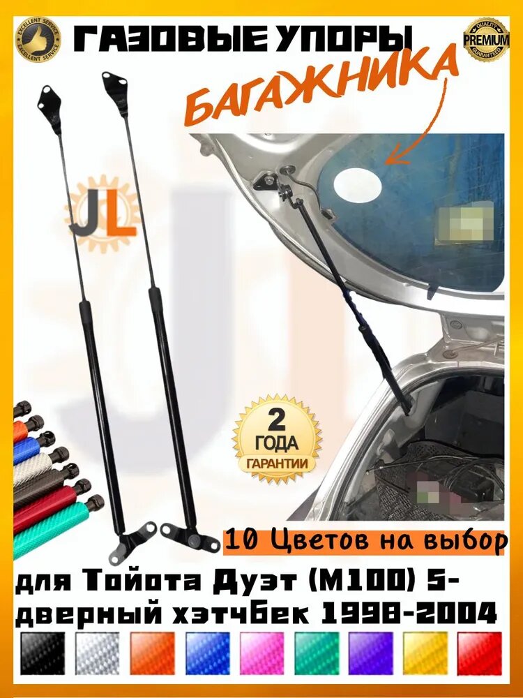 JINGLING Газовые упоры багажника для Тойота Дуэт Toyota Duet M100 1998-2004 Амортизаторы 2ГОД Гарантия