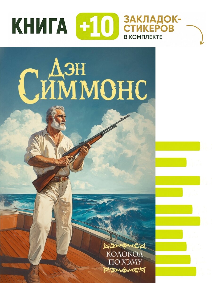 Колокол по Хэму. Комплект: книга + 10 закладок-стикеров